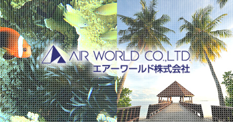 海外旅行ならエアーワールド AIR WORLD ダイビングツアー、ビーチリゾート、各種パッケージツアーを幅広く紹介！｜HOME